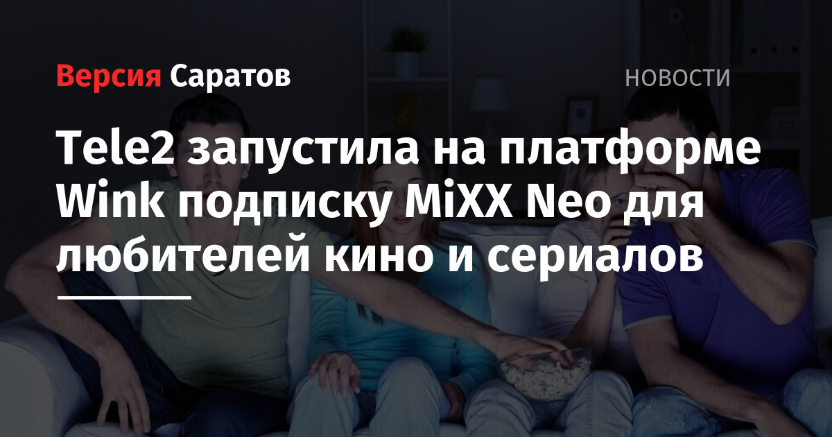 Tele2 запустила на платформе Wink подписку MiXX Neo для любителей кино и сериалов — ИА «Версия ...